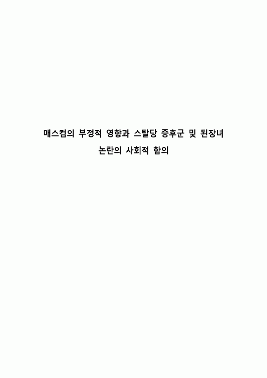 매스컴의 부정적 영향과 스탈당 증후군 및 된장녀 논란의 사회적 함의