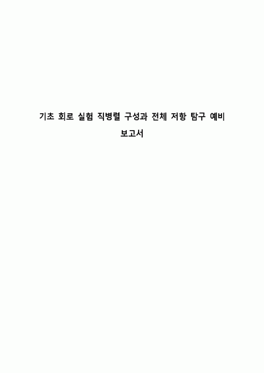 기초 회로 실험 직병렬 구성과 전체 저항 탐구 예비 보고서