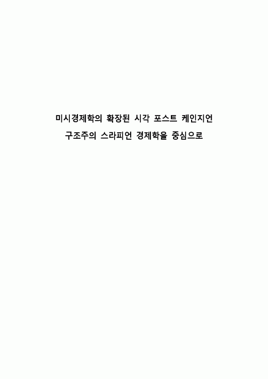 미시경제학의 확장된 시각 포스트 케인지언 구조주의 스라피언 경제학을 중심으로