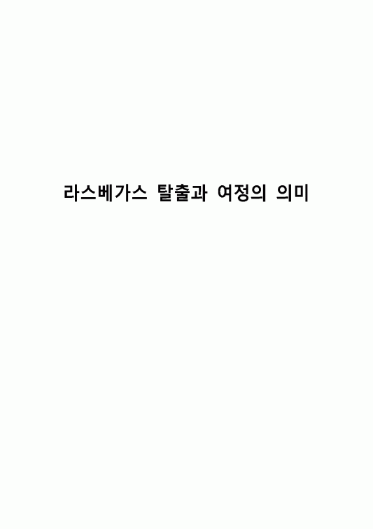 라스베가스 탈출과 여정의 의미