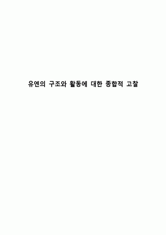 유엔의 구조와 활동에 대한 종합적 고찰