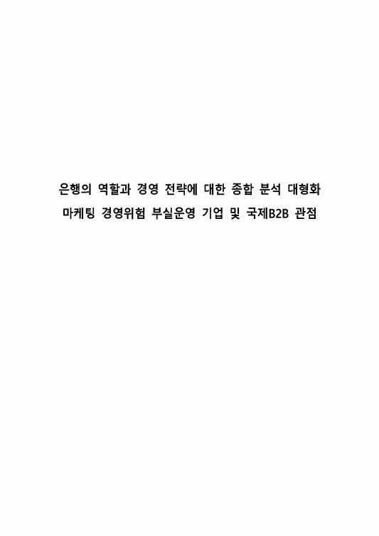 은행의 역할과 경영 전략에 대한 종합 분석 대형화 마케팅 경영위험 부실운영 기업 및 국제B2B 관점