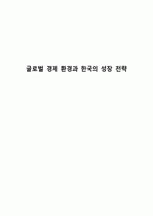 글로벌 경제 환경과 한국의 성장 전략
