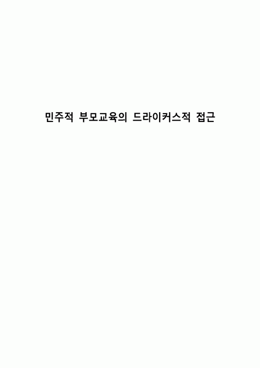 민주적 부모교육의 드라이커스적 접근