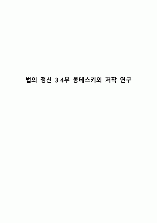 법의 정신 3 4부 몽테스키외 저작 연구
