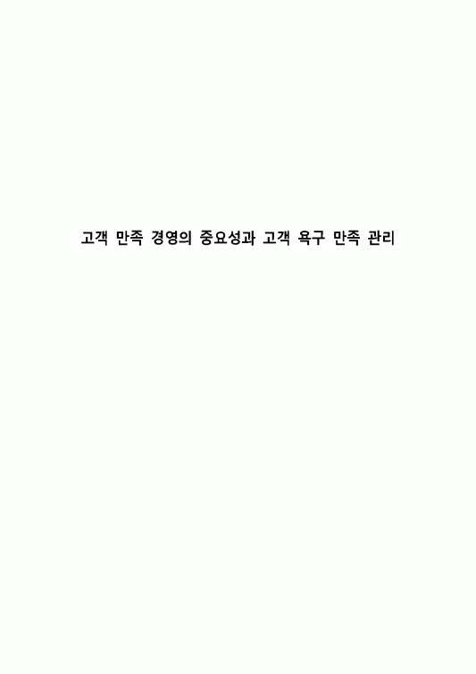 고객 만족 경영의 중요성과 고객 욕구 만족 관리