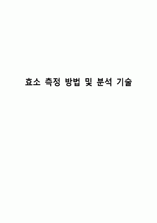 효소 측정 방법 및 분석 기술