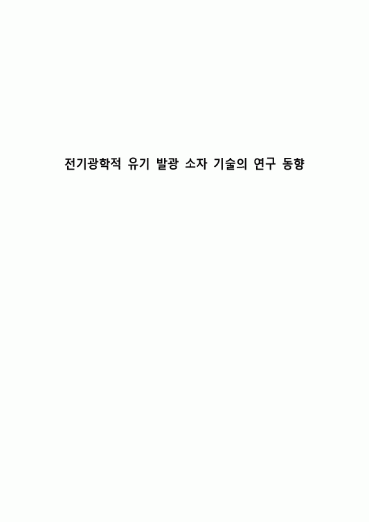 전기광학적 유기 발광 소자 기술의 연구 동향