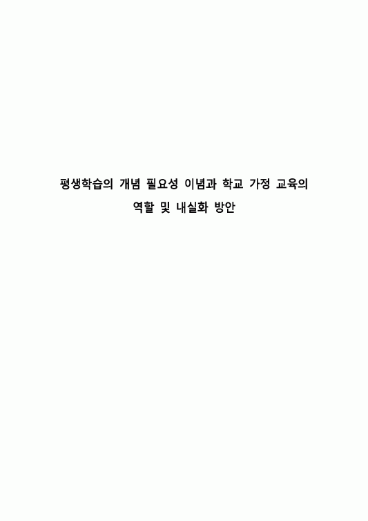 평생학습의 개념 필요성 이념과 학교 가정 교육의 역할 및 내실화 방안