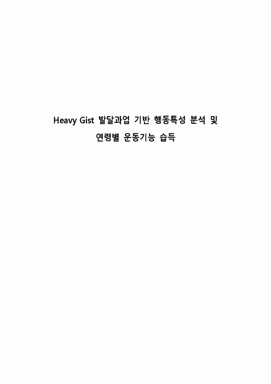 Heavy Gist 발달과업 기반 행동특성 분석 및 연령별 운동기능 습득