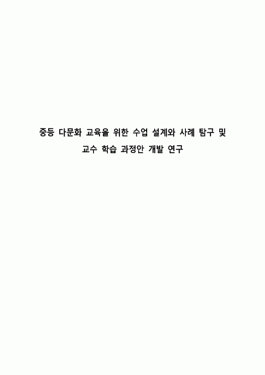 중등 다문화 교육을 위한 수업 설계와 사례 탐구 및 교수 학습 과정안 개발 연구