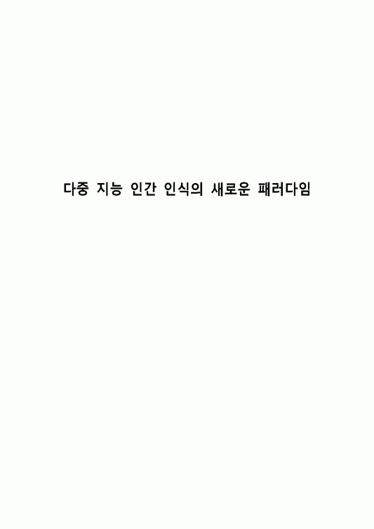 다중 지능 인간 인식의 새로운 패러다임
