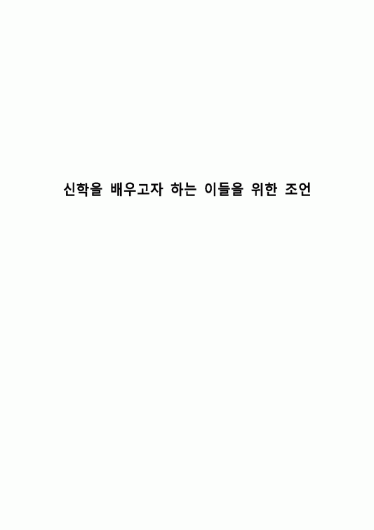신학을 배우고자 하는 이들을 위한 조언