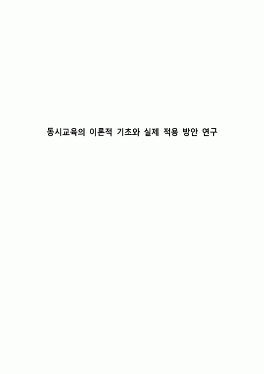 동시교육의 이론적 기초와 실제 적용 방안 연구