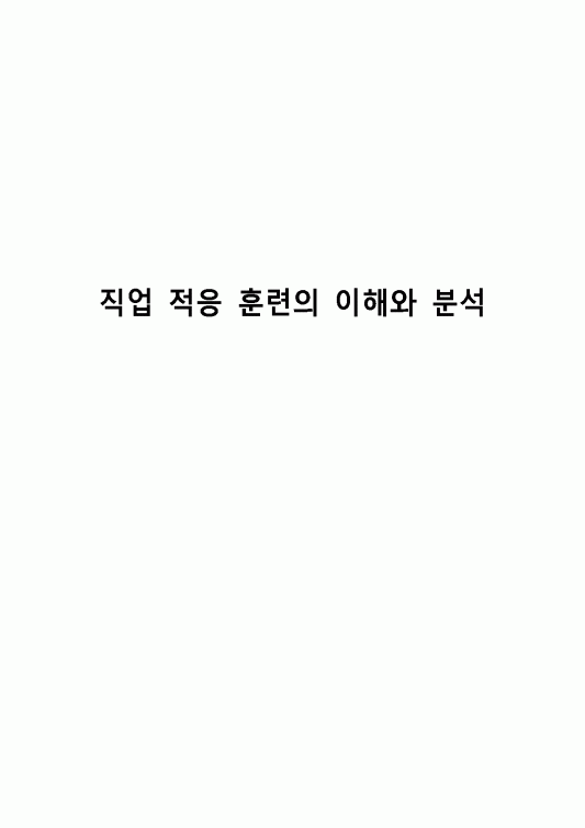 직업 적응 훈련의 이해와 분석