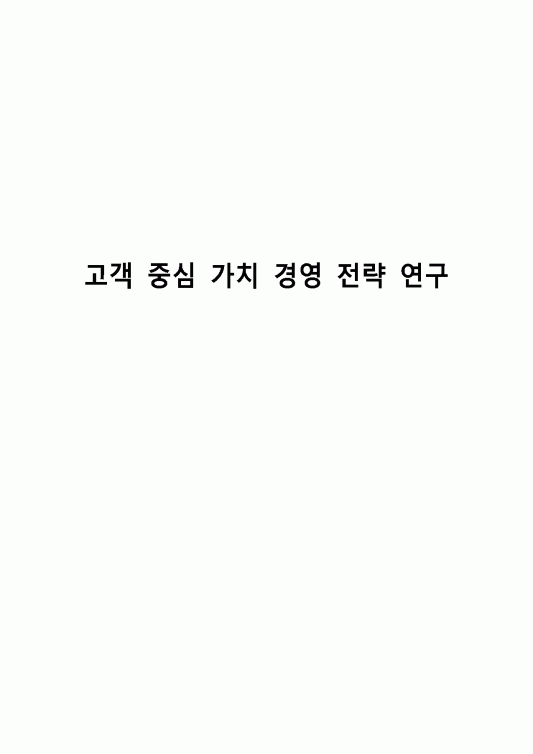 고객 중심 가치 경영 전략 연구