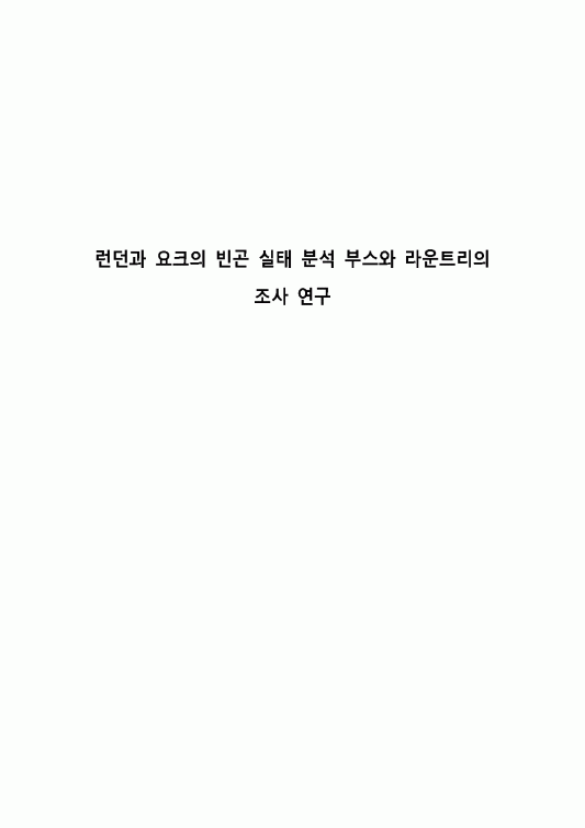 런던과 요크의 빈곤 실태 분석 부스와 라운트리의 조사 연구