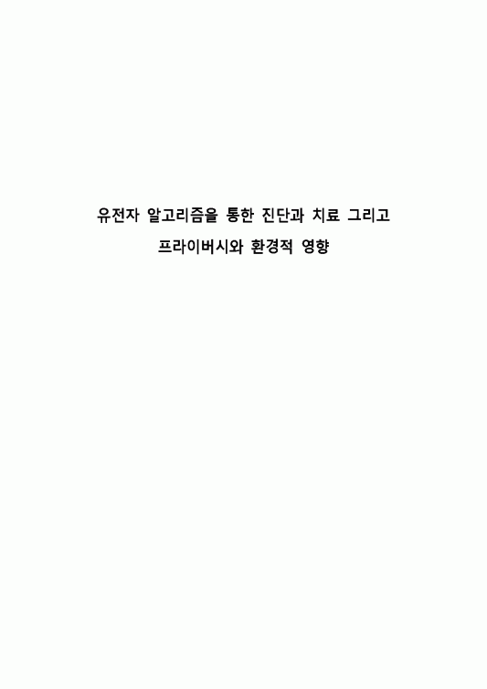 유전자 알고리즘을 통한 진단과 치료 그리고 프라이버시와 환경적 영향