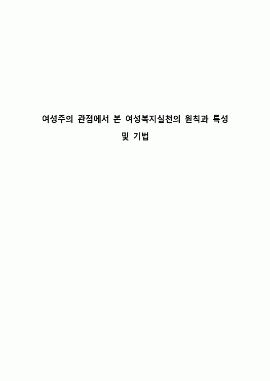 여성주의 관점에서 본 여성복지실천의 원칙과 특성 및 기법
