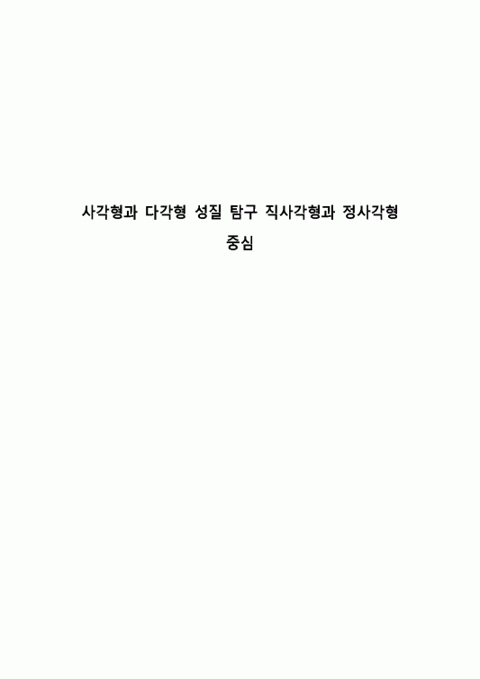 사각형과 다각형 성질 탐구 직사각형과 정사각형 중심