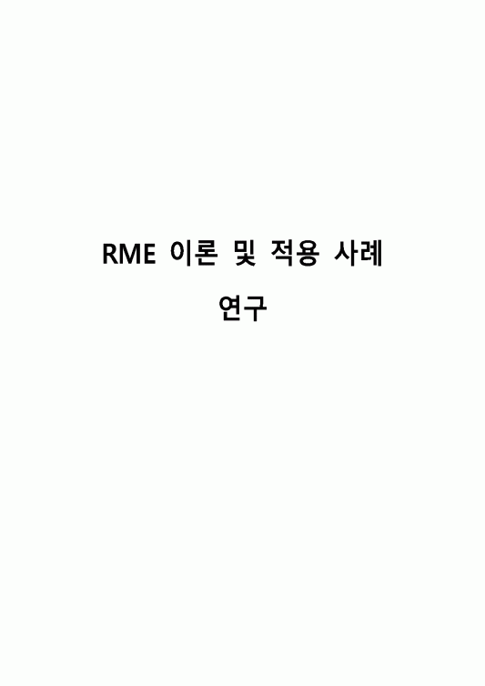 RME 이론 및 적용 사례 연구