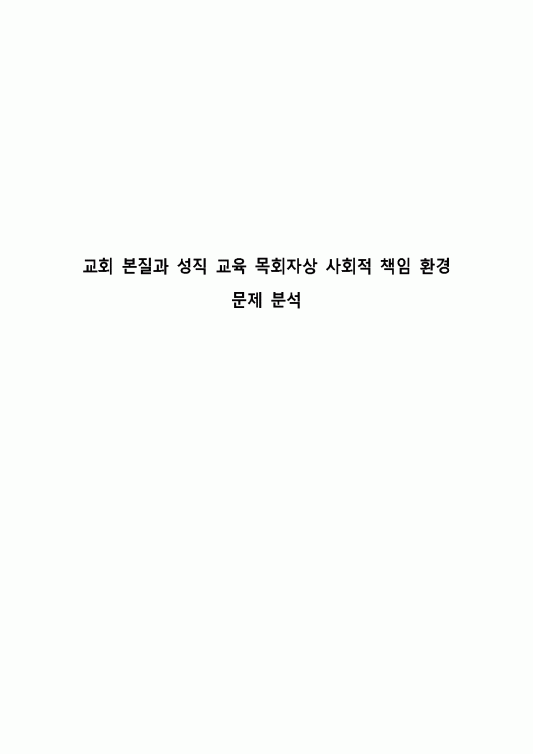 교회 본질과 성직 교육 목회자상 사회적 책임 환경 문제 분석