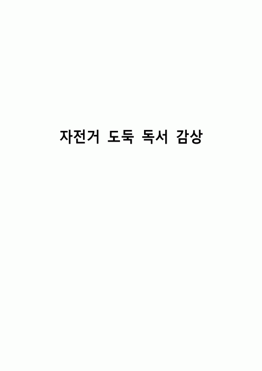 자전거 도둑 독서 감상