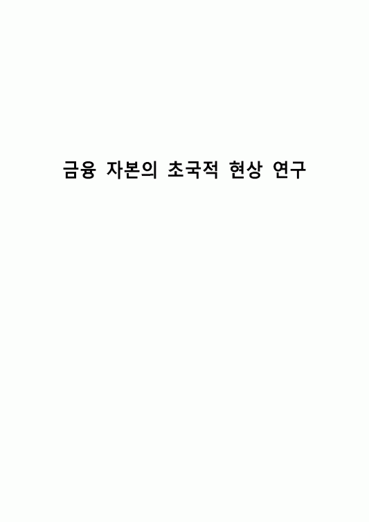 금융 자본의 초국적 현상 연구