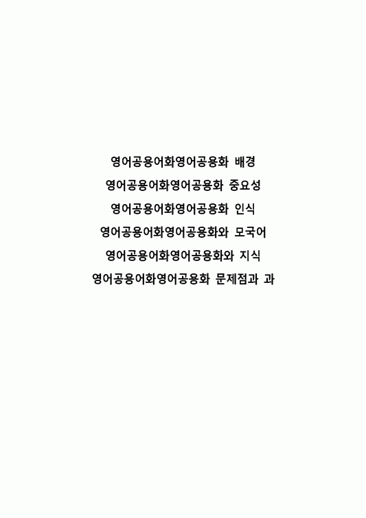 영어공용어화영어공용화 배경 영어공용어화영어공용화 중요성 영어공용어화영어공용화 인식 영어공용어화영어공용화와 모국어 영어공용어화영어공용화와 지식 영어공용어화영어공용화 문제점과 과