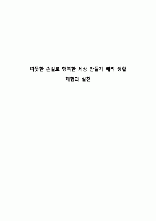 따뜻한 손길로 행복한 세상 만들기 배려 생활 체험과 실천