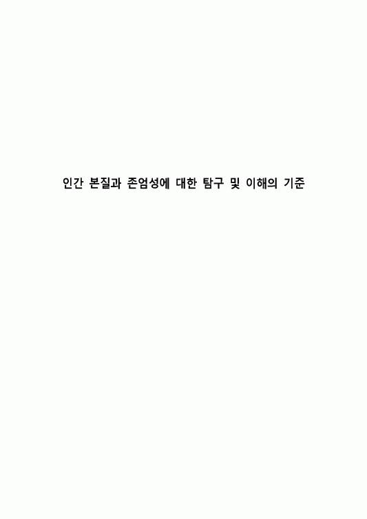 인간 본질과 존엄성에 대한 탐구 및 이해의 기준