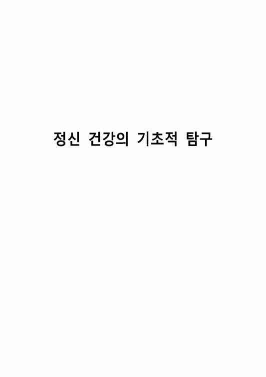 정신 건강의 기초적 탐구