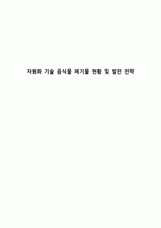 자원화 기술 음식물 폐기물 현황 및 발전 전략