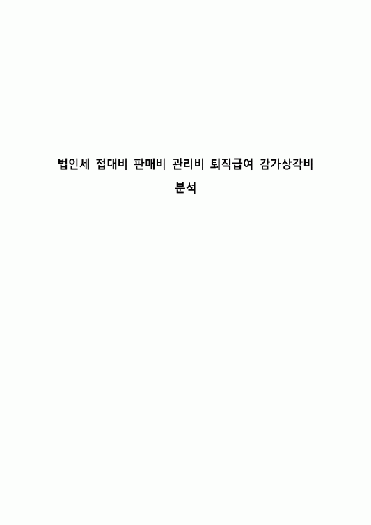 법인세 접대비 판매비 관리비 퇴직급여 감가상각비 분석