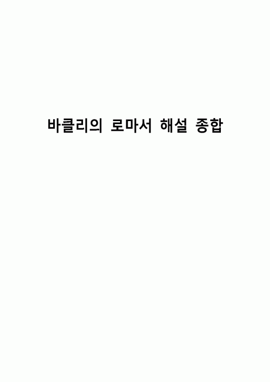 바클리의 로마서 해설 종합