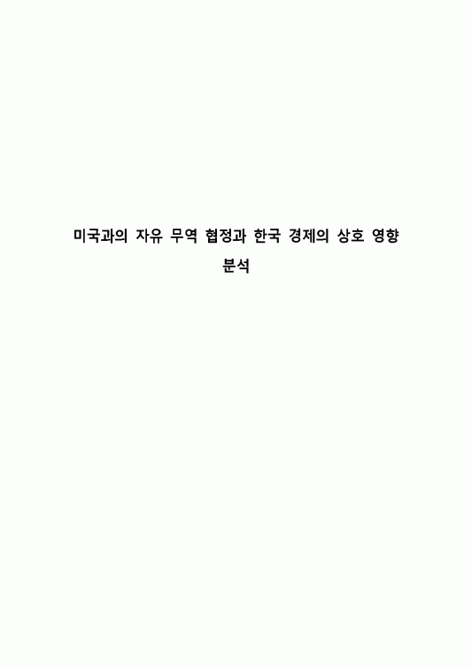 미국과의 자유 무역 협정과 한국 경제의 상호 영향 분석