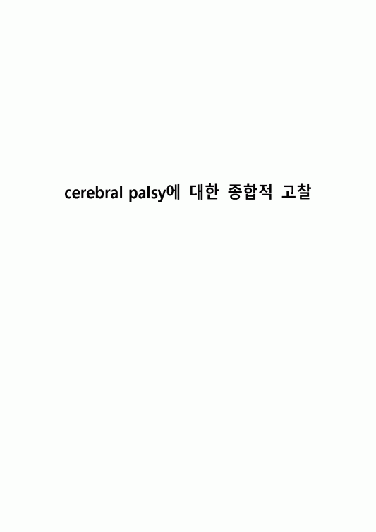 cerebral palsy에 대한 종합적 고찰
