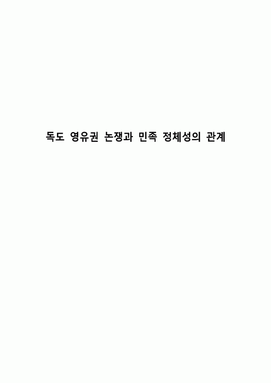 독도 영유권 논쟁과 민족 정체성의 관계