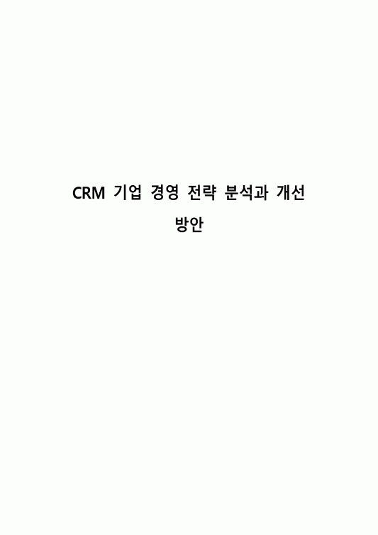 CRM 기업 경영 전략 분석과 개선 방안