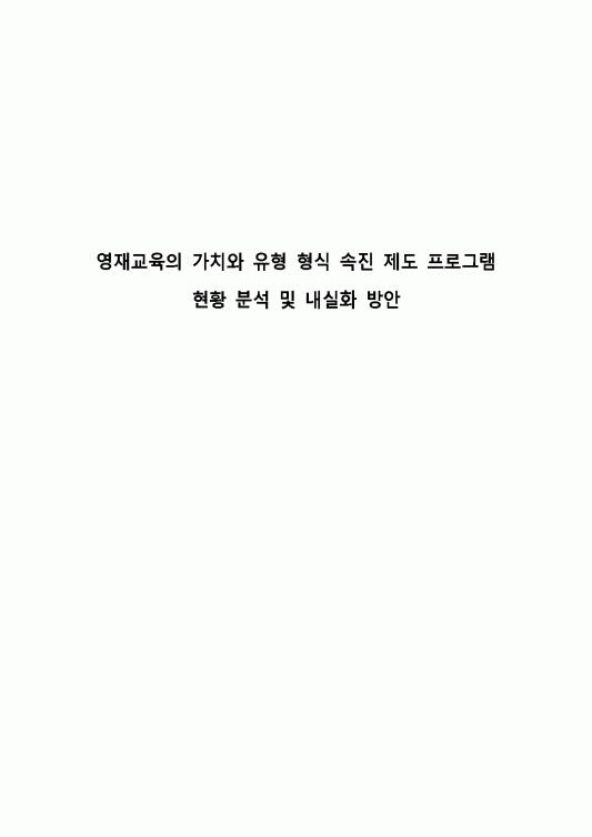 영재교육의 가치와 유형 형식 속진 제도 프로그램 현황 분석 및 내실화 방안