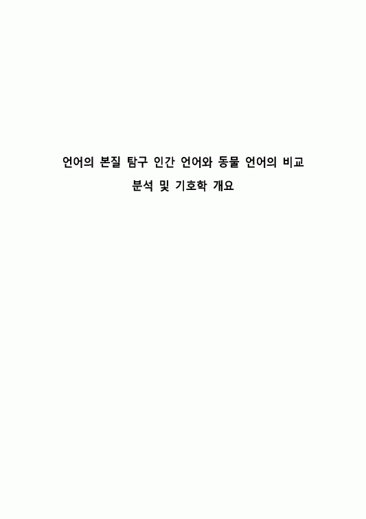언어의 본질 탐구 인간 언어와 동물 언어의 비교 분석 및 기호학 개요