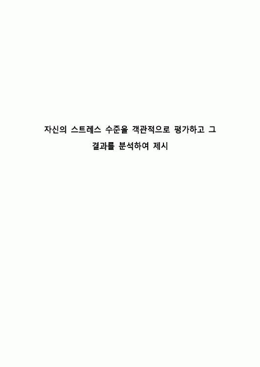자신의 스트레스 수준을 객관적으로 평가하고 그 결과를 분석하여 제시
