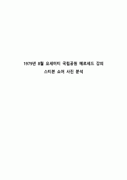 1979년 8월 요세미티 국립공원 메르세드 강의 스티븐 쇼어 사진 분석