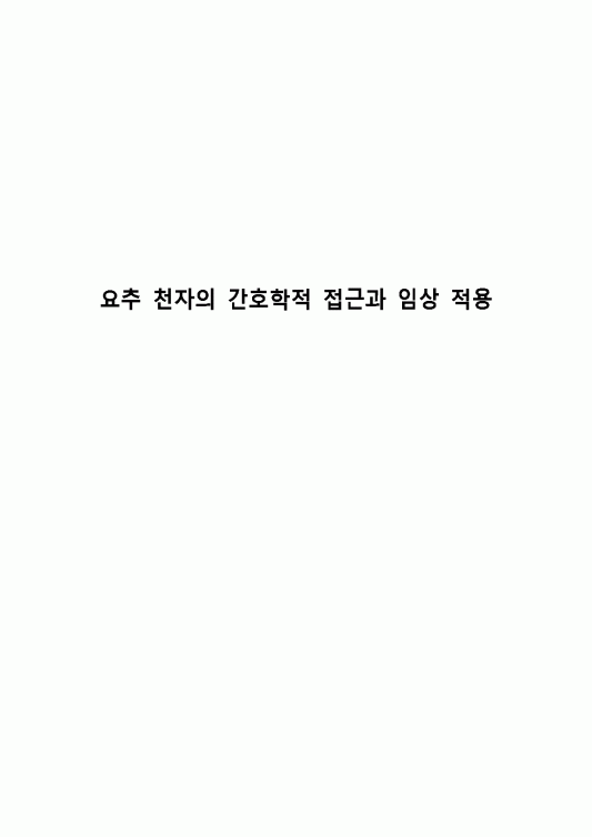 요추 천자의 간호학적 접근과 임상 적용