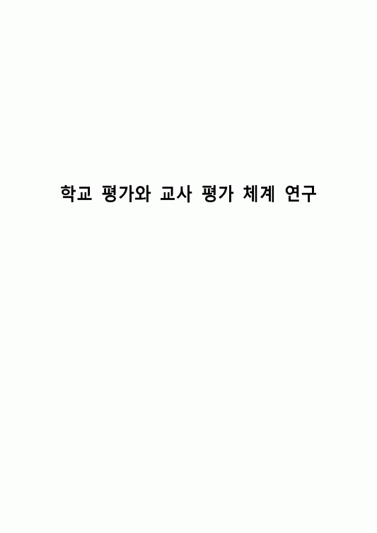 학교 평가와 교사 평가 체계 연구