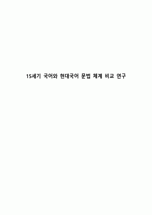 15세기 국어와 현대국어 문법 체계 비교 연구