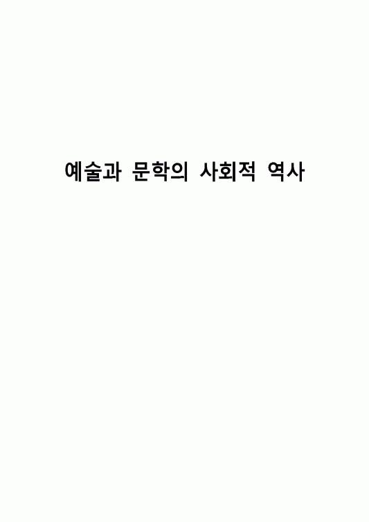 예술과 문학의 사회적 역사