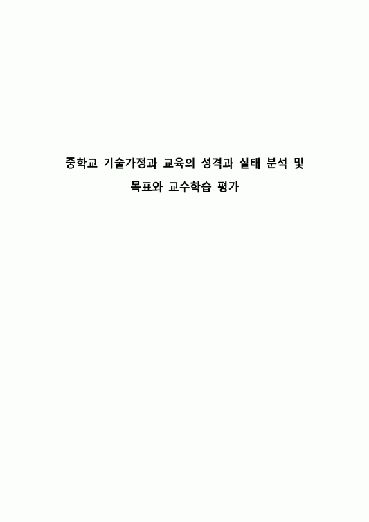 중학교 기술가정과 교육의 성격과 실태 분석 및 목표와 교수학습 평가