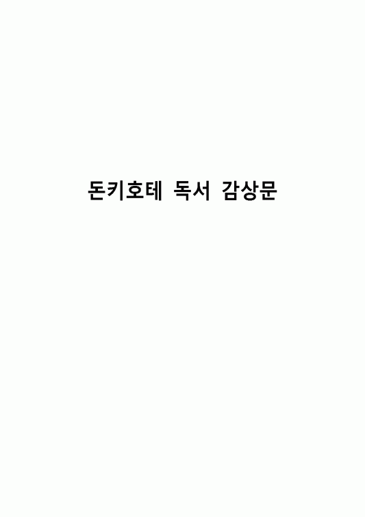 돈키호테 독서 감상문