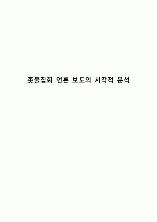 촛불집회 언론 보도의 시각적 분석